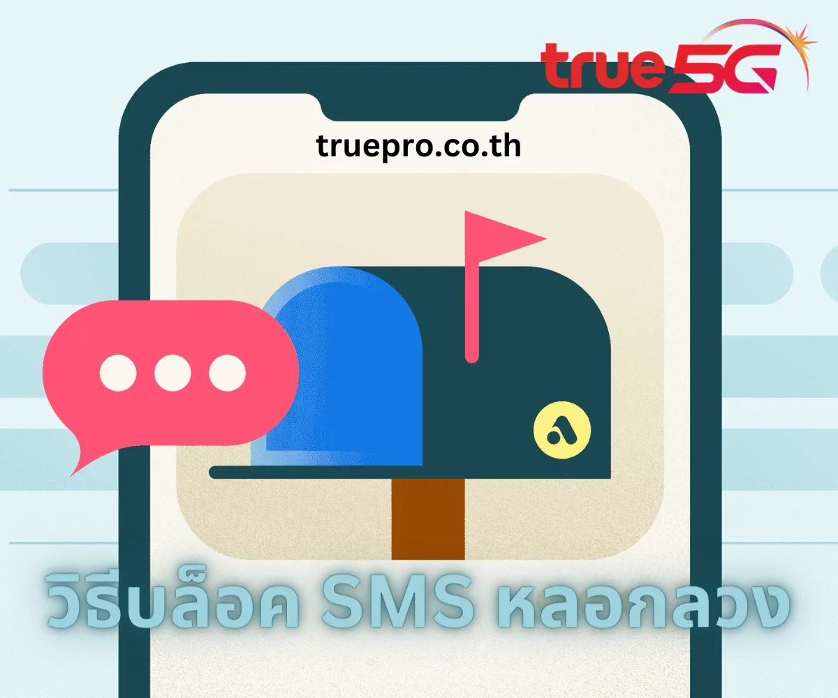 แนะนำการบล็อก SMS หลอกลวง หรือ ข้อความสแปมของมิจฉาชีพจาก