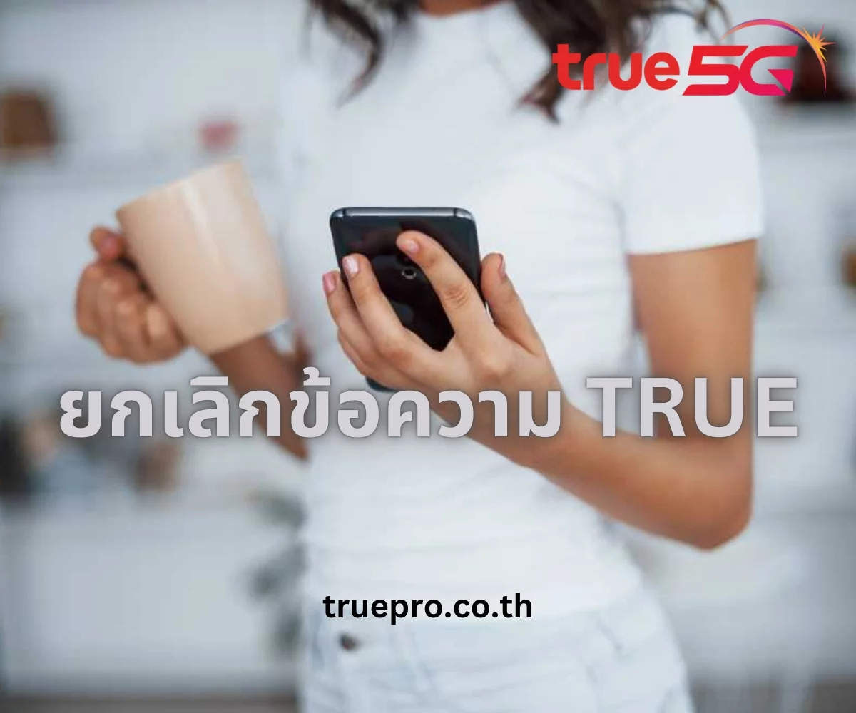 TRUE | ยกเลิกข้อความ SMS เสียเงินเกี่ยวกับ ดูดวง โฆษณา และบันเทิง