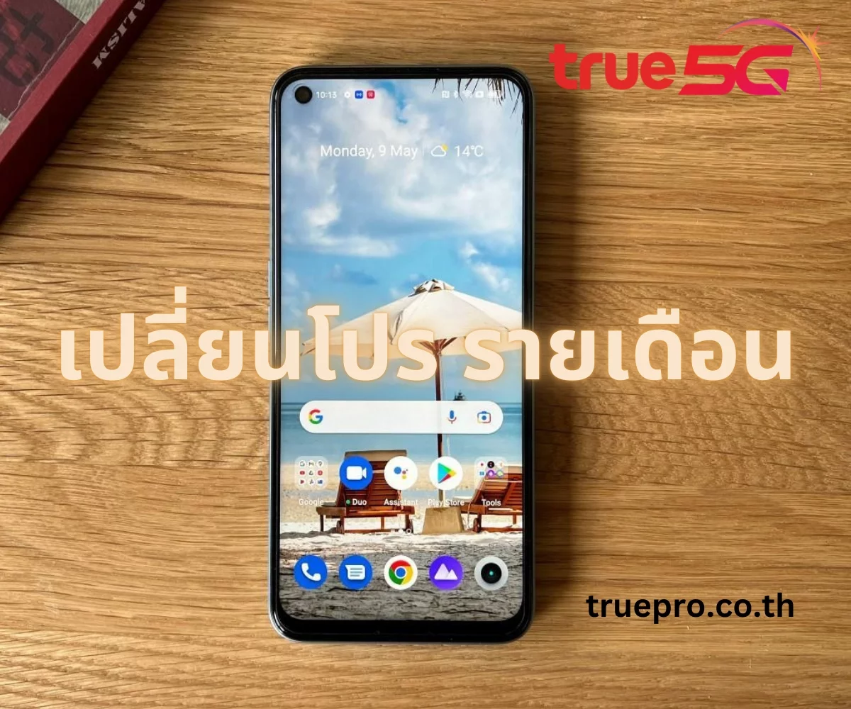 TRUE | เปลี่ยนโปรโมชันหลักทรู สมัครแพ็กเกจแบบเติมเงินราคาคุ้มค่าที่สุด
