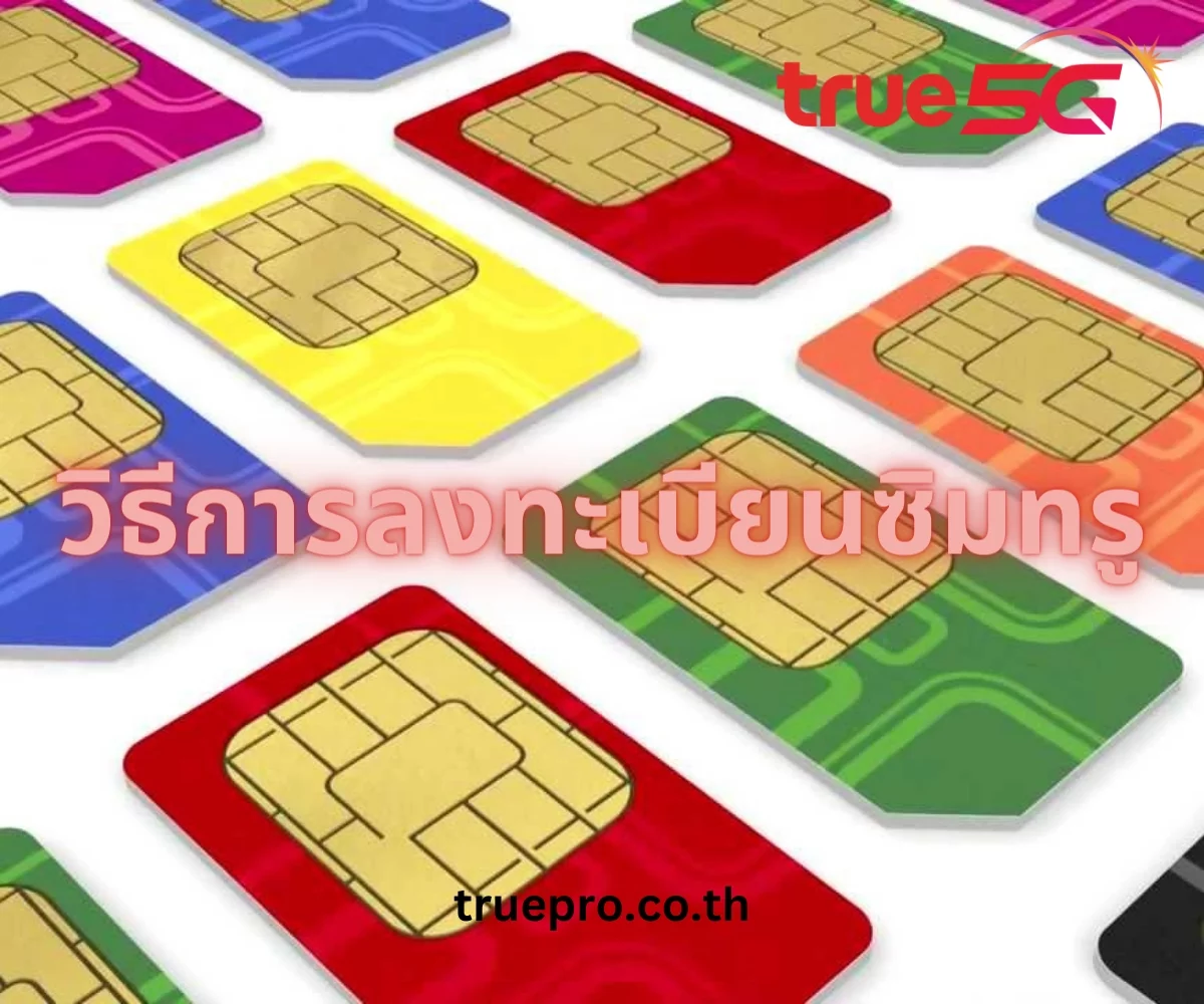 วิธีการลงทะเบียนซิม ครบทั้งแบบเติมเงิน หรือ รายเดือน