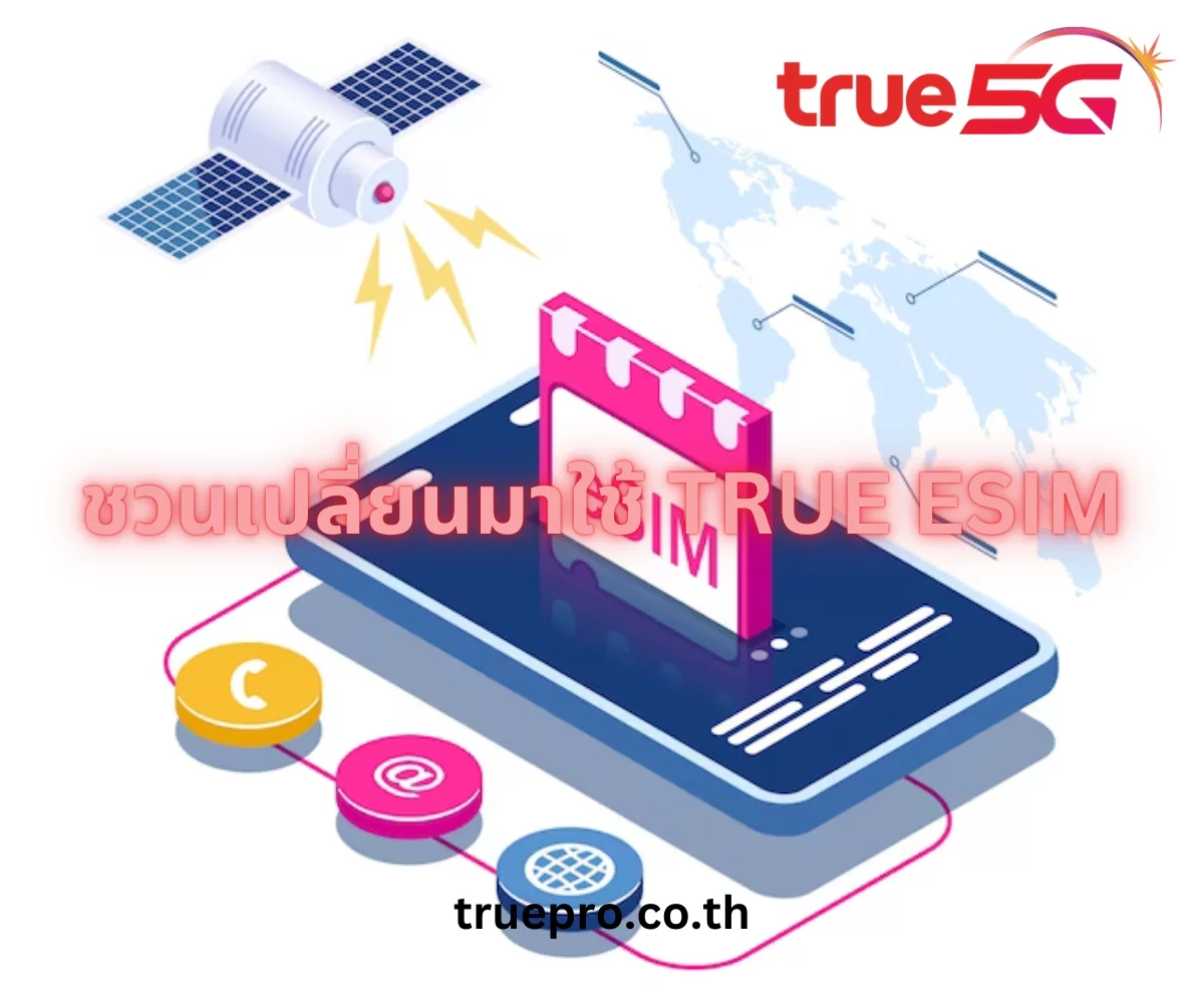 TRUE | เปลี่ยนซิมธรรมดาแบบเดิมเป็น eSIM True ทำออนไลน์ง่าย ๆ ด้วยตนเอง