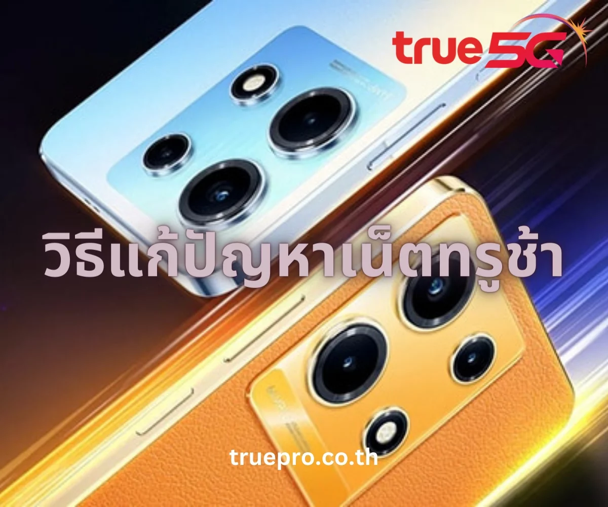 วิธีการแก้ปัญหาเน็ตช้า หรือ Wi Fi ไม่สามารถเชื่อมต่อได้