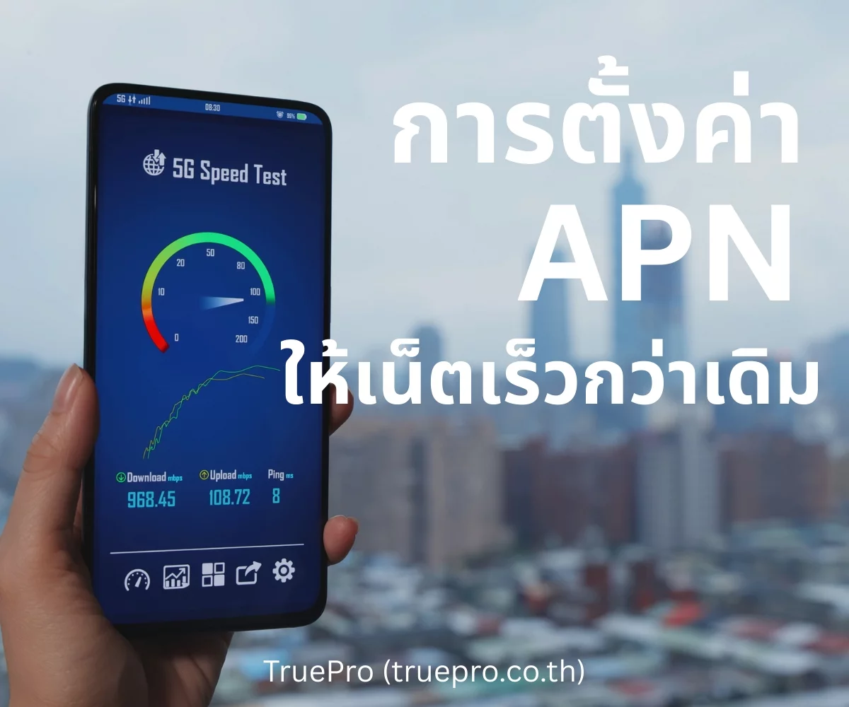สรุปความหมาย และวิธีการตั้งค่ารหัส APN True ให้เน็ตเร็วกว่าเดิม